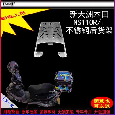 适用新大洲本田NS110R尾架NS110i加厚不锈钢尾箱支架尾箱原车改装