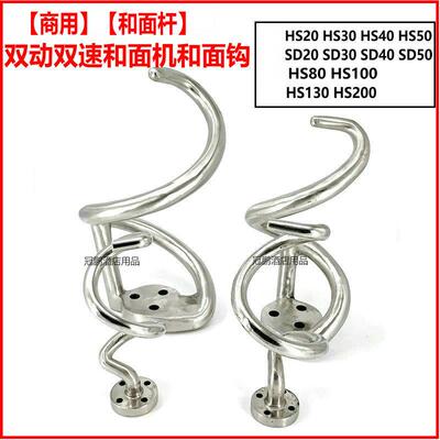 恒朕/力哥HS20HS30HS40HS50HS80HS100HS130HS200和面机和面钩配件