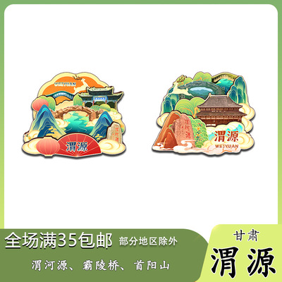 原创甘肃渭源渭河源霸陵桥首阳山冰箱贴纪念品木质文创礼赠工艺品