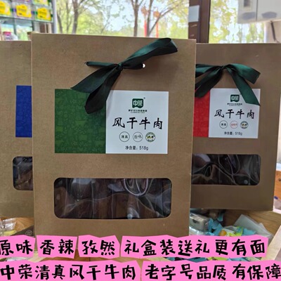 中荣牛肉风干零食清真牛肉干礼盒