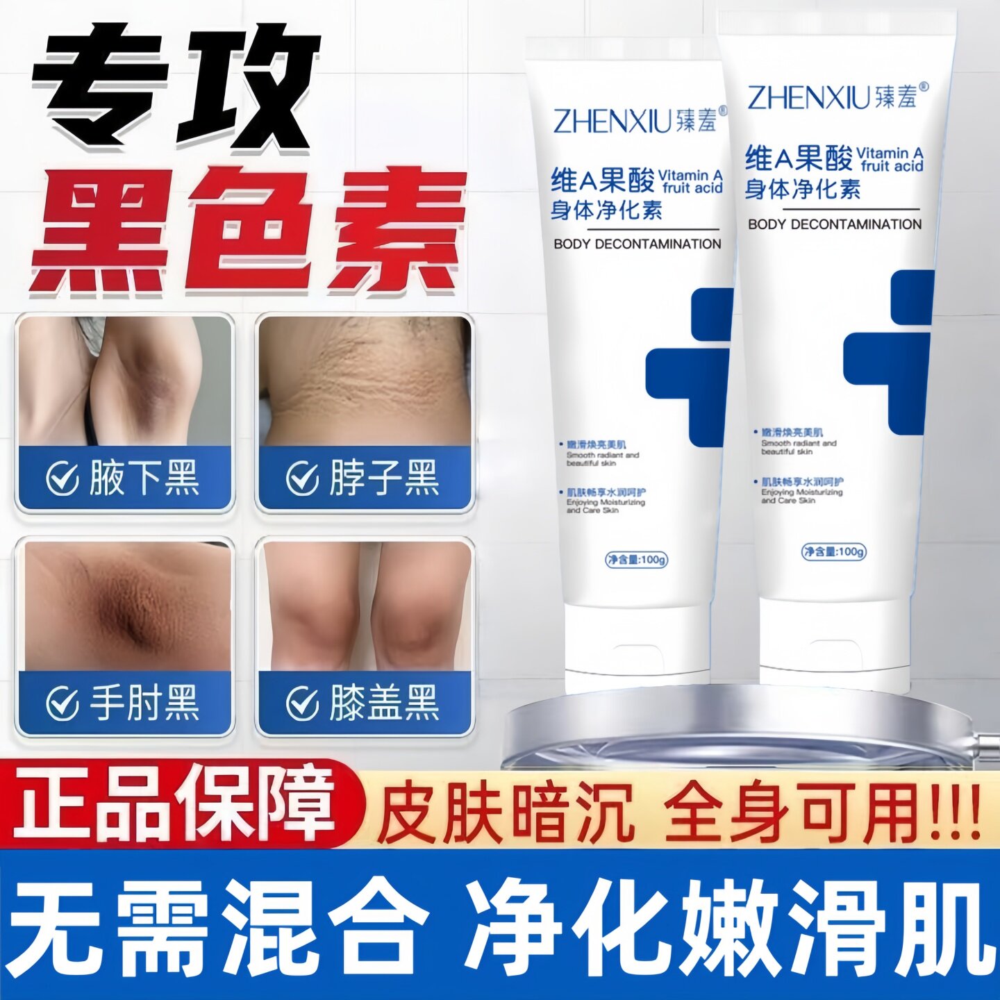 维A果酸身体净化素改善腋下手肘膝盖脖子关节暗沉粗糙干燥鸡皮