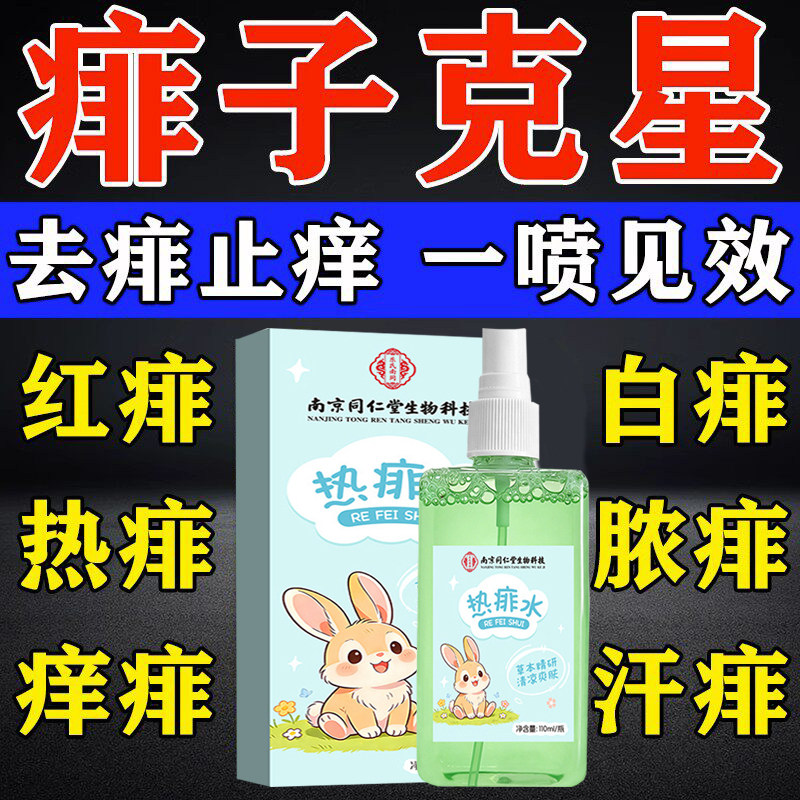 成人儿童痱子水去身上红疙瘩痱子痒全身适用防蚊虫叮咬热痱水喷雾