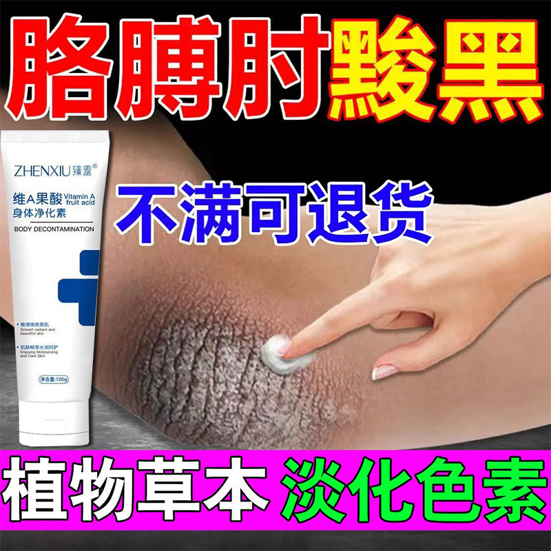 维A果酸身体净化素改善腋下手肘膝盖脖子关节暗沉粗糙干燥鸡皮