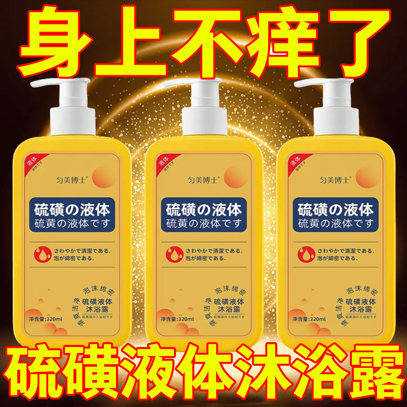 硫磺除螨沐浴露皮肤痒祛后背痘红疙瘩止痒洗头洗澡洗脸三合一男女