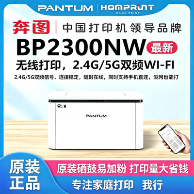 奔图BP2300NW新款远程激光打印机