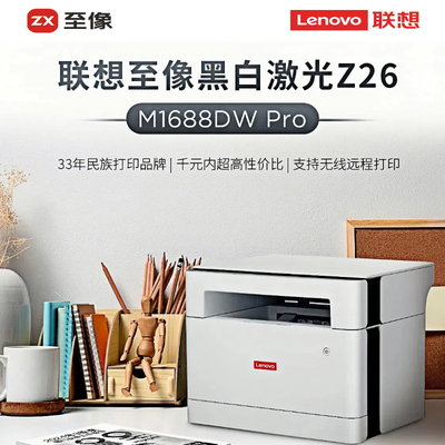 联想Lenovo M1688DWPro黑白激光打印机自动双面远程打印稳定高效