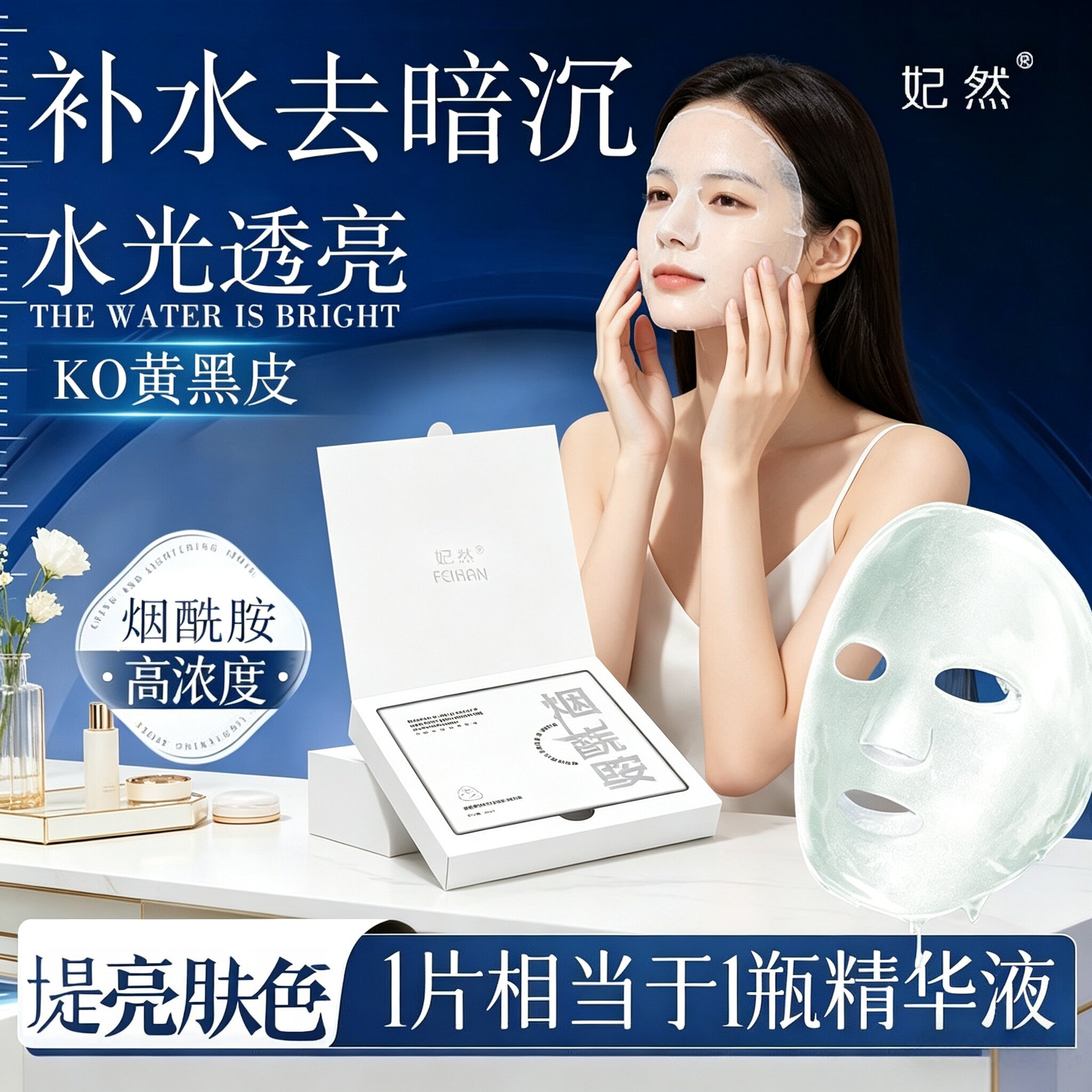 肌肤未来烟酰胺面膜贴片补水去暗沉水光透亮提亮肤色细致焕亮