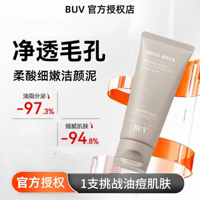 BUV水杨酸细嫩洗面奶洁面乳