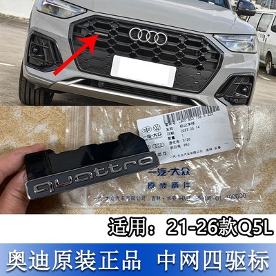 Q5L前中网四驱标夸戳字标车标