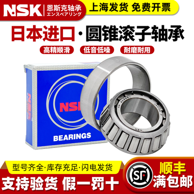 NSK日本进口圆锥滚子轴承32204 32205 32206 32207 32208 32209
