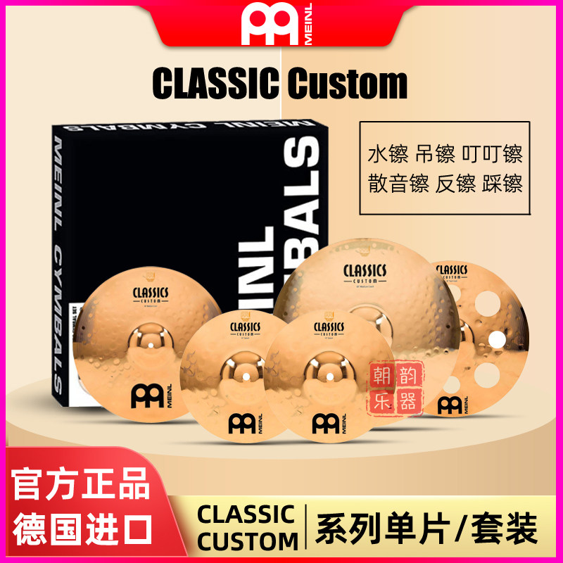 德国Meinl麦尔Classics Custom镲片8/10寸水镲16/18寸反镲散音镲