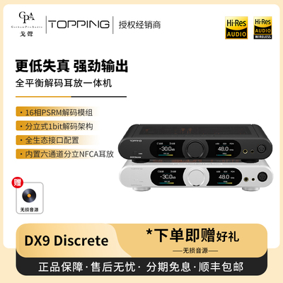 【戈声】TOPPING拓品 DX9 Discrete 桌面全平衡解码耳放一体机