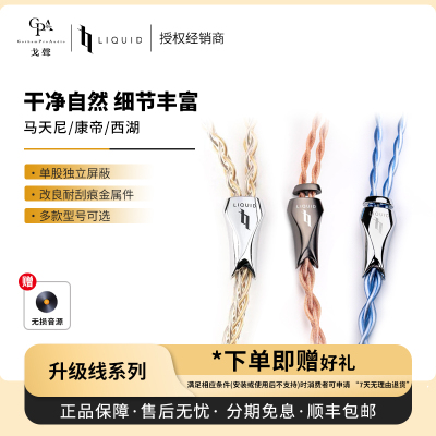 戈聲现货LIQUID单晶铜银混编