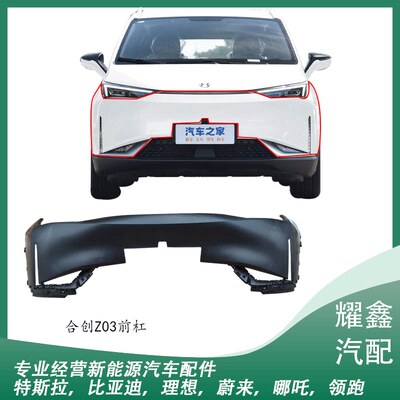 适用于广汽合创Z03前保险杠前杠上体带漆喷漆前杠总成