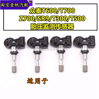 适用于众泰T300t600T700T800SR7sr9胎压传感器轮胎压力监测感应器