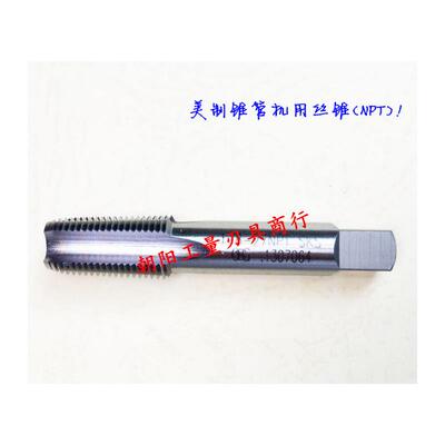 正宗成量美制锥管机用螺