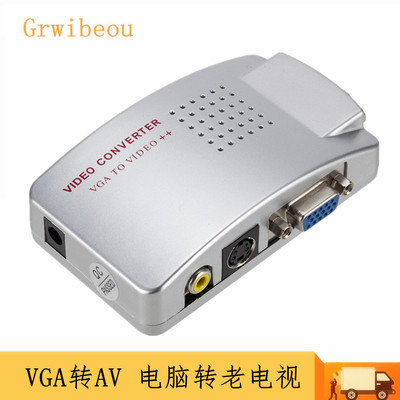 VGA转视频转换器电脑S端
