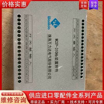 议价MCSD-310HB装置附件，如图所示，功能包好，有意私聊