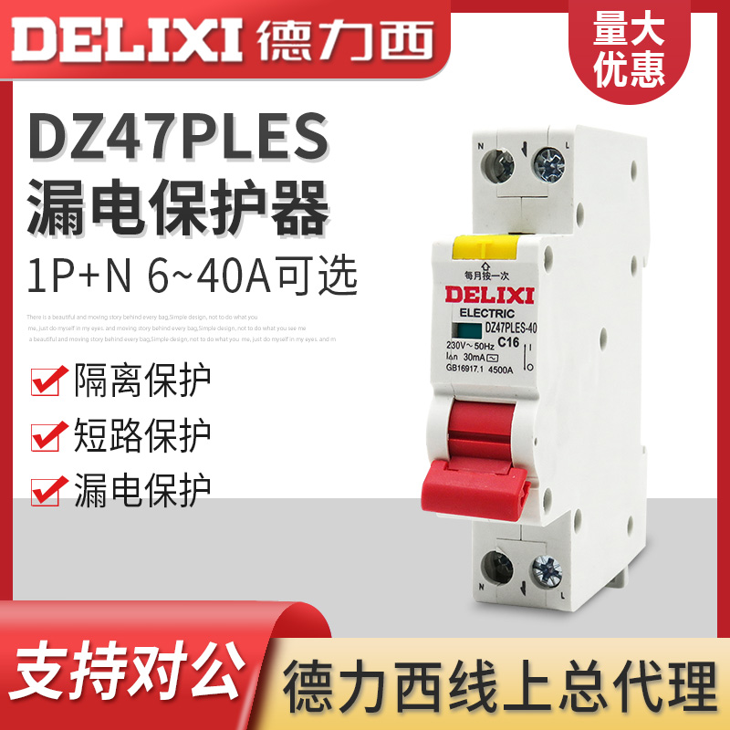 德力西DZ47PLES双进双出1P+N家用空气开关带漏电断路器触电保护器_虎窝淘