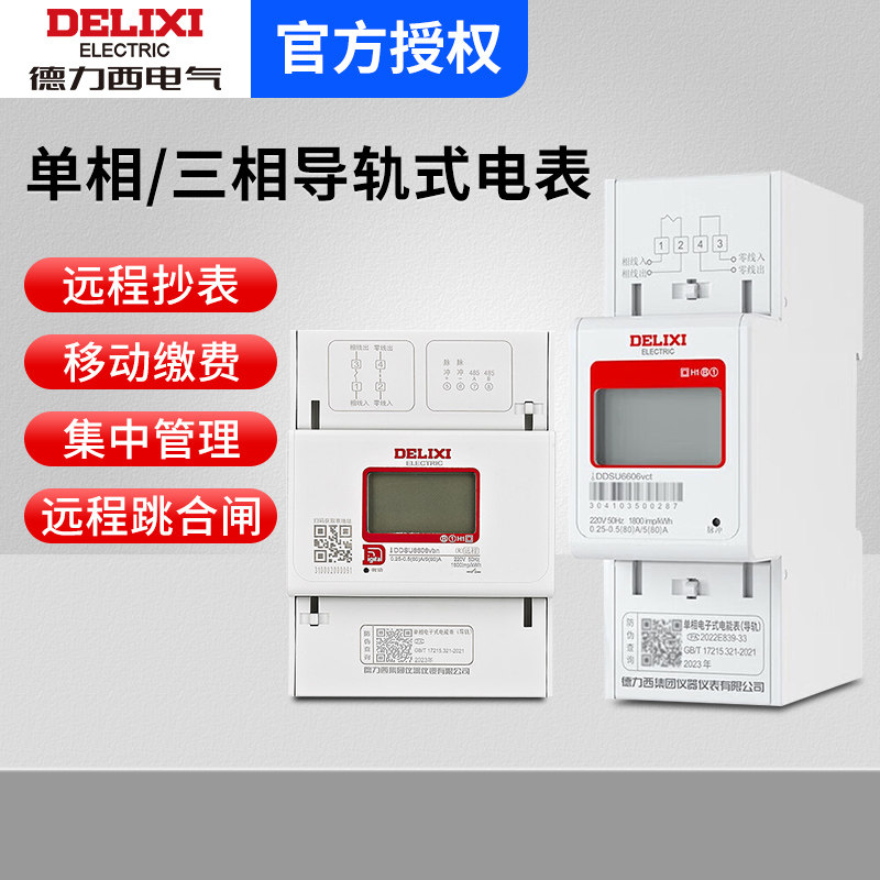 德力西4G导轨电表WiFi充值预付费智能单相三相四线220V远程出租房