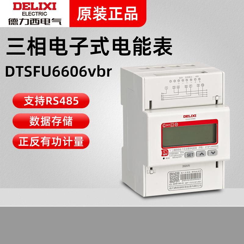 德力西三相四线峰谷平多费率电表 DTSFU6606vbr 80A DTSFU6606csp