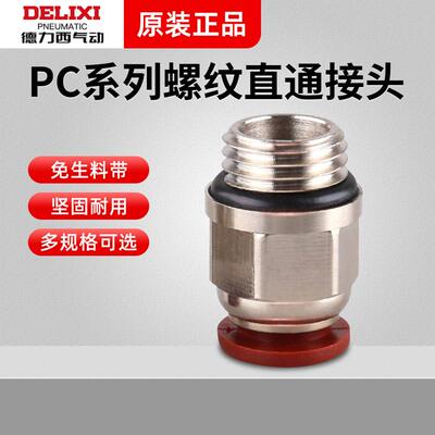 德力西气管气动螺纹直通气管DM PC8-02快速接头pc12-04 快插10-03
