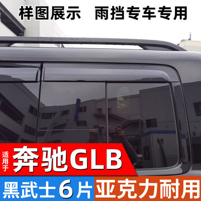 19-24款全新奔驰GLB180GLB200GLB220/250全黑晴雨挡雨板车窗雨眉