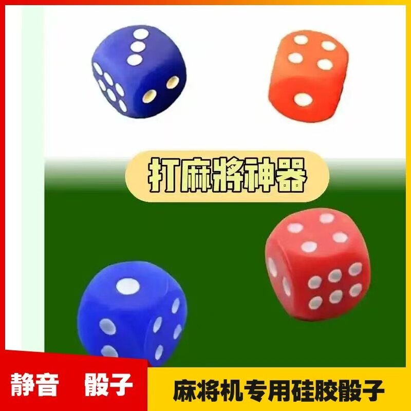 打麻将骰子硅胶静音骰子牌九专用彩色色子游戏配件