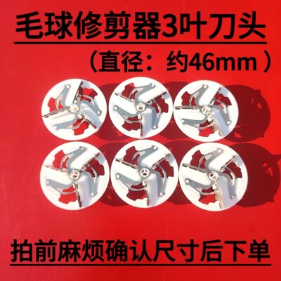 人杰RJ-8368 8378 毛球修剪器打球机衣服除毛器去球器3叶刀头刀片