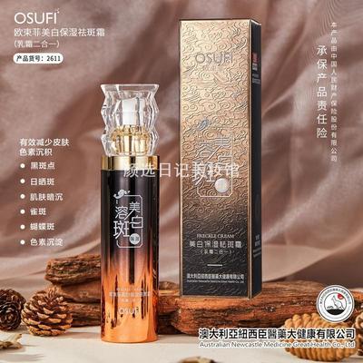 欧束菲美白保湿祛斑霜滋润提亮
