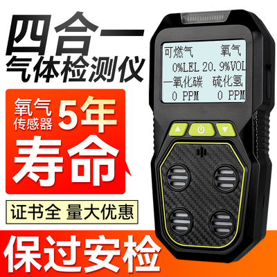 四合一气体检测仪可燃气氧气一氧化碳硫化氢多功能气体检测仪