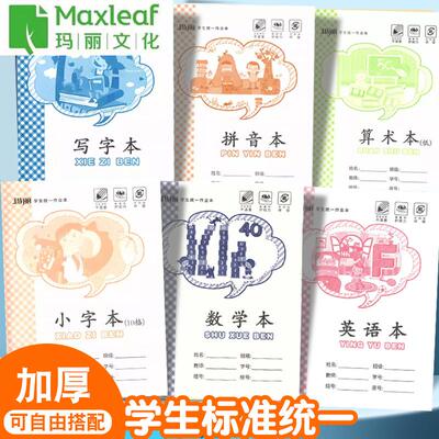 玛丽作业本36K江西版小学生幼儿园1-2年级算术拼音田字写字小字本