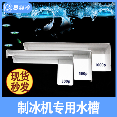 制冰机通用水槽盆储水盒配件 60P 80P 200P 300P 500P 1000磅