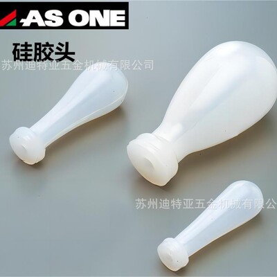 日本ASONE亚速旺硅胶头刻