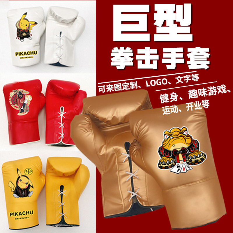 巨型超大网红同款拳套婚礼趣味游戏恶健身开业等系绑带可定制logo