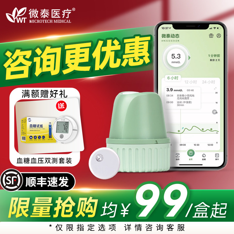 微泰动态血糖仪二代传感器探头家用免扎手指24小时动态监测仪国补
