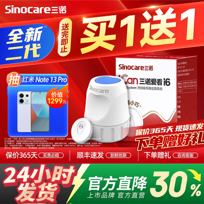 下单抽手机】三诺动态血糖仪二代