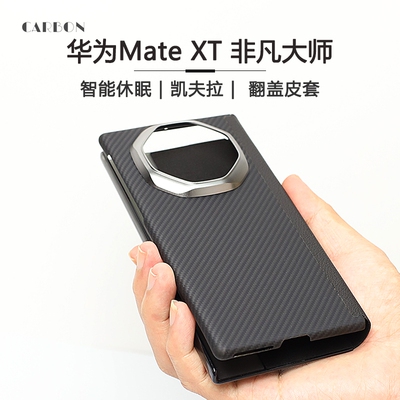 华为MATE XT三折叠保护壳商务质感凯夫拉皮套智能视窗非凡大师手机壳芳纶碳纤维硬壳轻薄磁吸