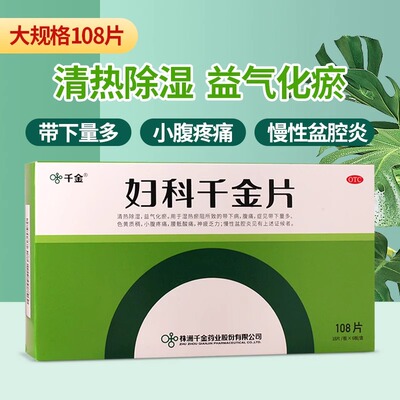 千金妇科千金片108片妇科炎症药清热除湿益气化瘀小腹疼痛名优FY