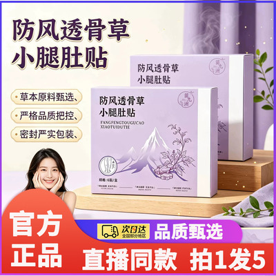 认准正品!防风透骨草小腿肚贴