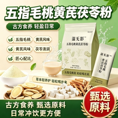 五指毛桃黄芪茯苓粉官方正品