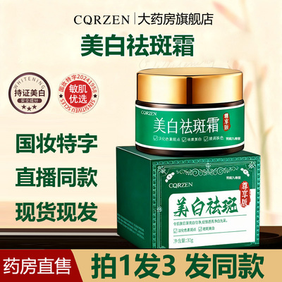 CQRZEN美白祛斑霜尊享版旗舰店