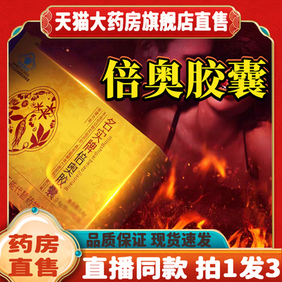 名实牌倍奥胶囊官方旗舰店正品直播同款红箭德园胶囊药房直售8wq