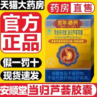 【天猫药房】安顺堂当归芦荟胶囊