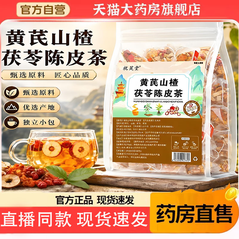 黄芪山楂茯苓陈皮茶官方旗舰店正品健脾胃养生茶泡水喝9TQ