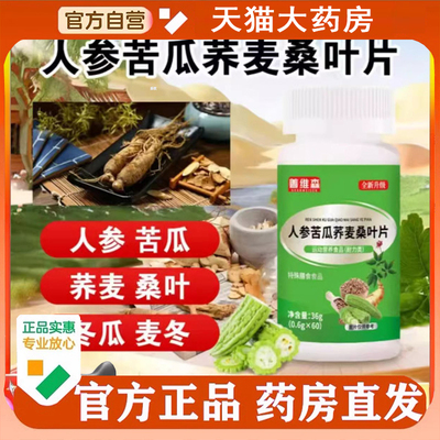 善维淼人参苦瓜荞麦桑叶片高含量加强版森正品官方旗舰店1cq
