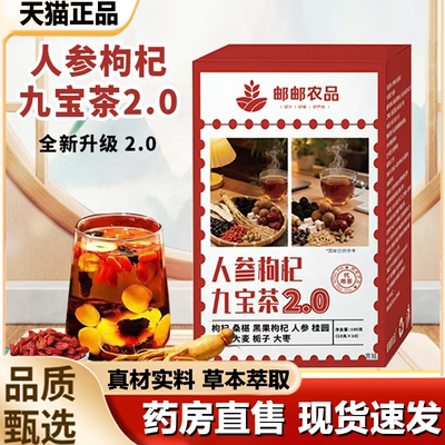 邮邮农品人参枸杞九宝茶2.0官方旗舰店正品甄选优质原料药房售1LB