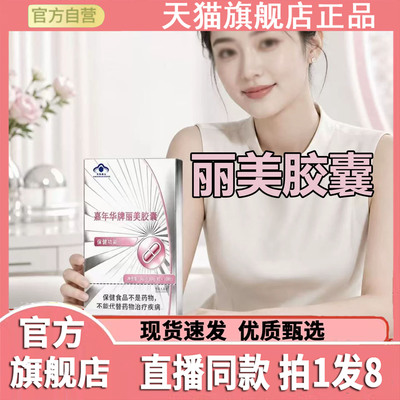 嘉年华牌丽美胶囊官方旗舰店正品甄选原材匠心制作直播间同款7BC