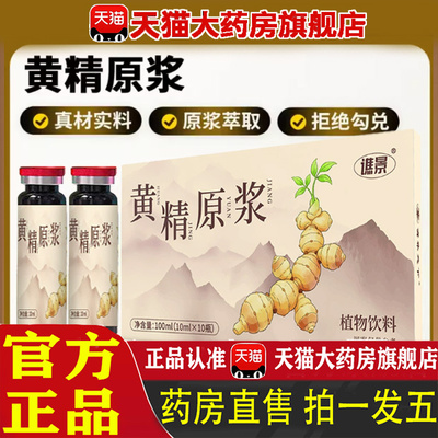 九华山黄精原浆官方旗舰店正品药房售滋养天下黄精浓缩口服液 1pb