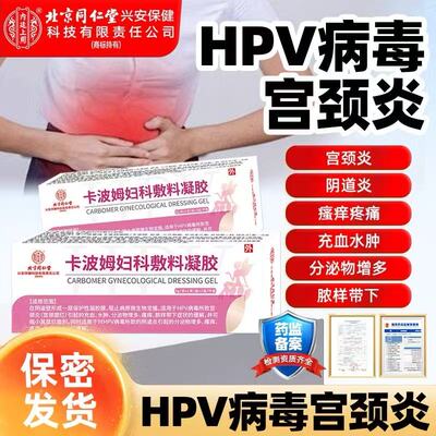 北京同仁堂内廷上用妇科凝胶抗hpv病毒宫颈炎私处瘙痒止痒凝胶lk5